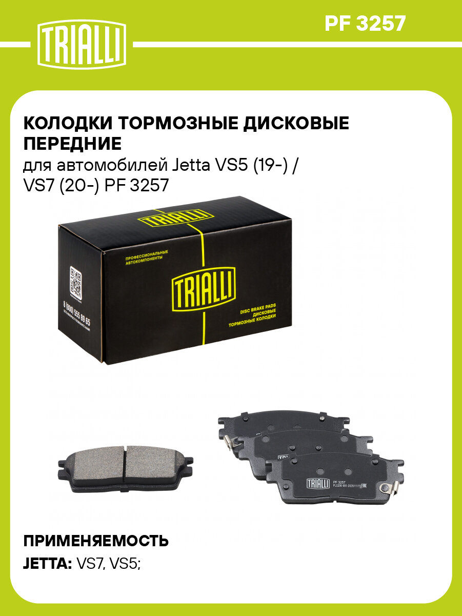 Колодки тормозные дисковые передние для автомобилей Jetta VS5 (19-) / VS7 (20-) PF 3257 TRIALLI