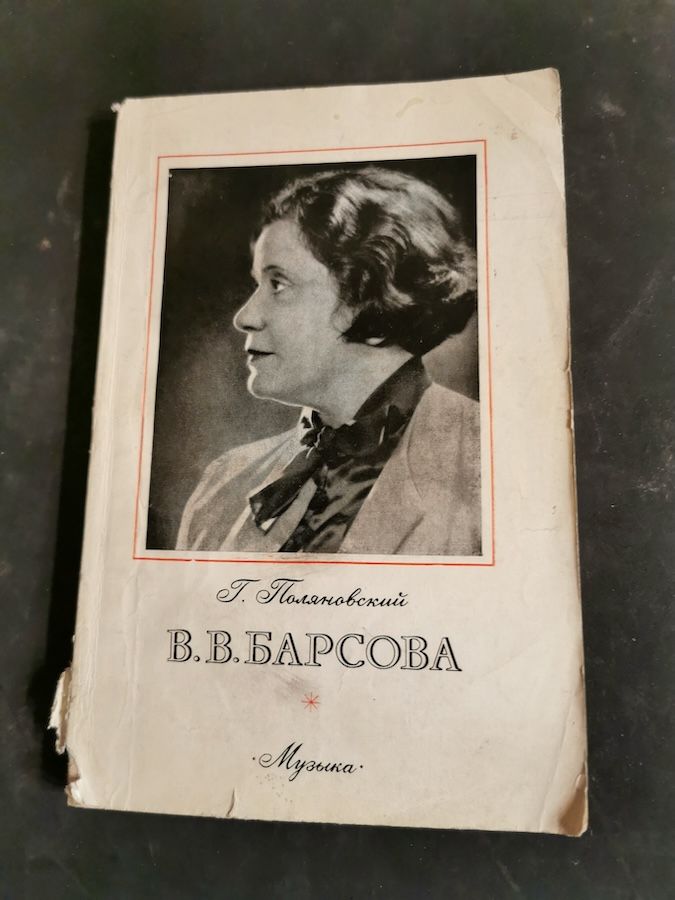В. В. Барсова
