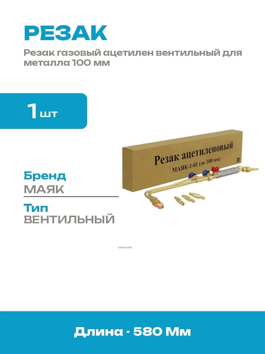 Резак ацетиленовый вентильный для профессионалов 100 мм
