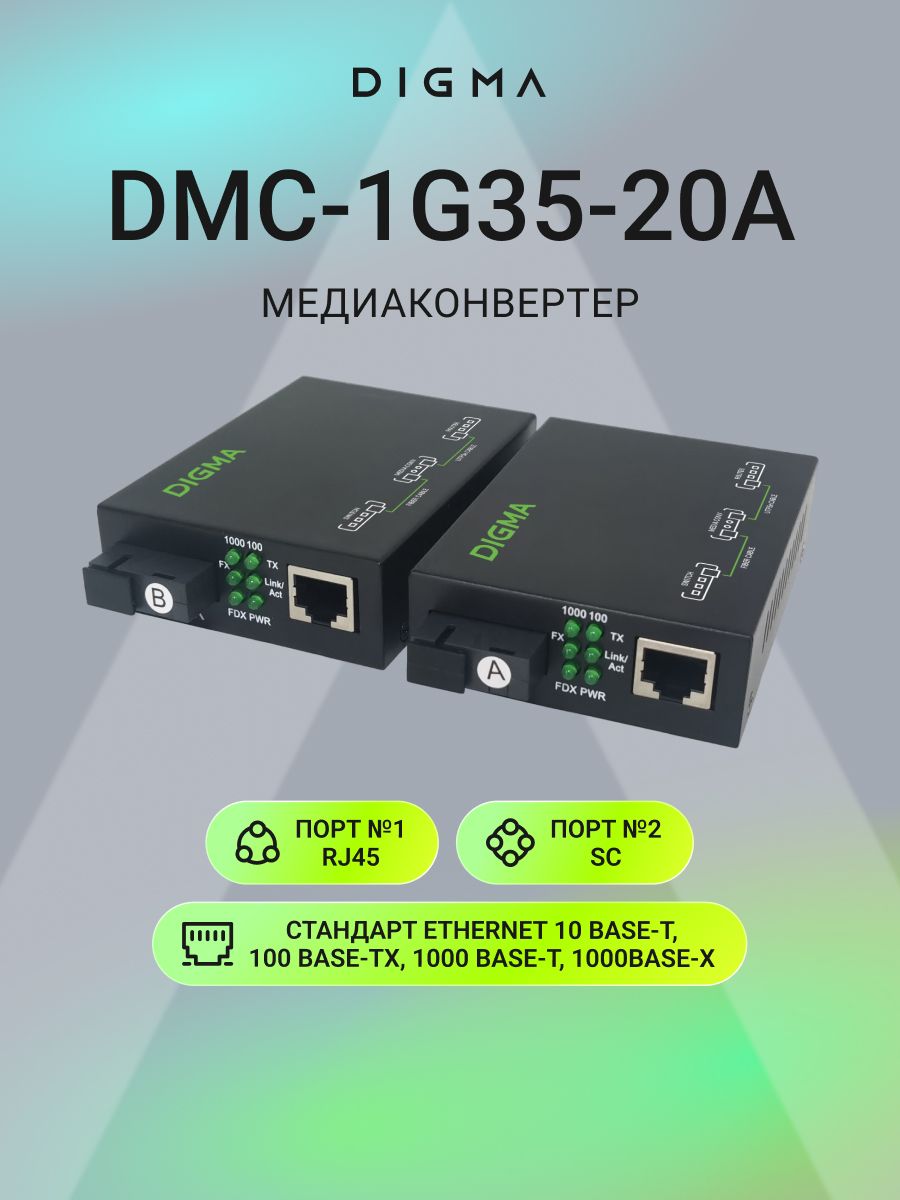 Медиаконвертер оптический Digma DMC-1G35-20A гигабитный
