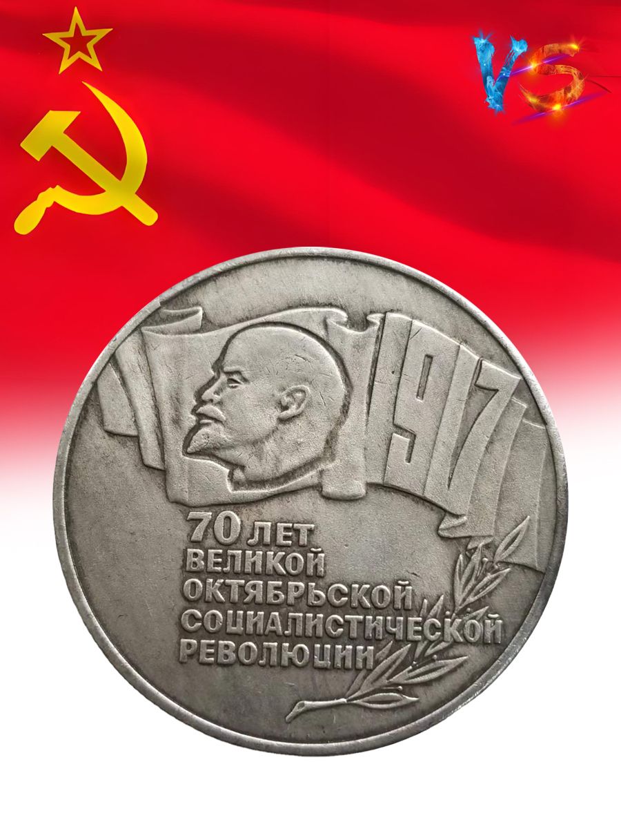 В 1987 году в Советском Союзе были выпущены памятные монеты в ознаменование 70-летия Великой Октябрьской социалистической революции.