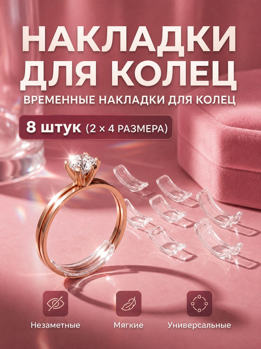 Удобный плоский уменьшитель размера (регулятор) кольца 8 шт(для любых колец), ALLUNEED
