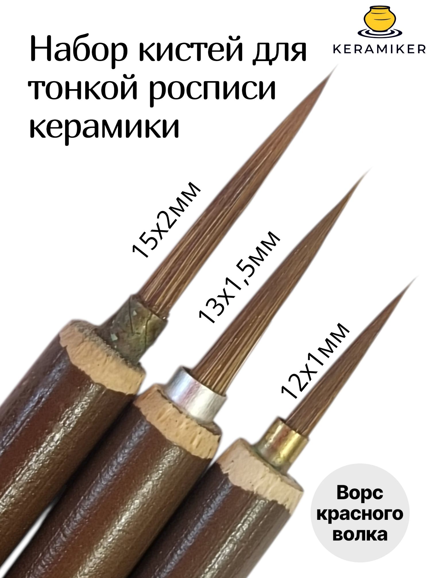 Набор кистей для тонкой росписи керамики, надглазурная и подглазурная живопись, ворс красный волк, набор 3 шт