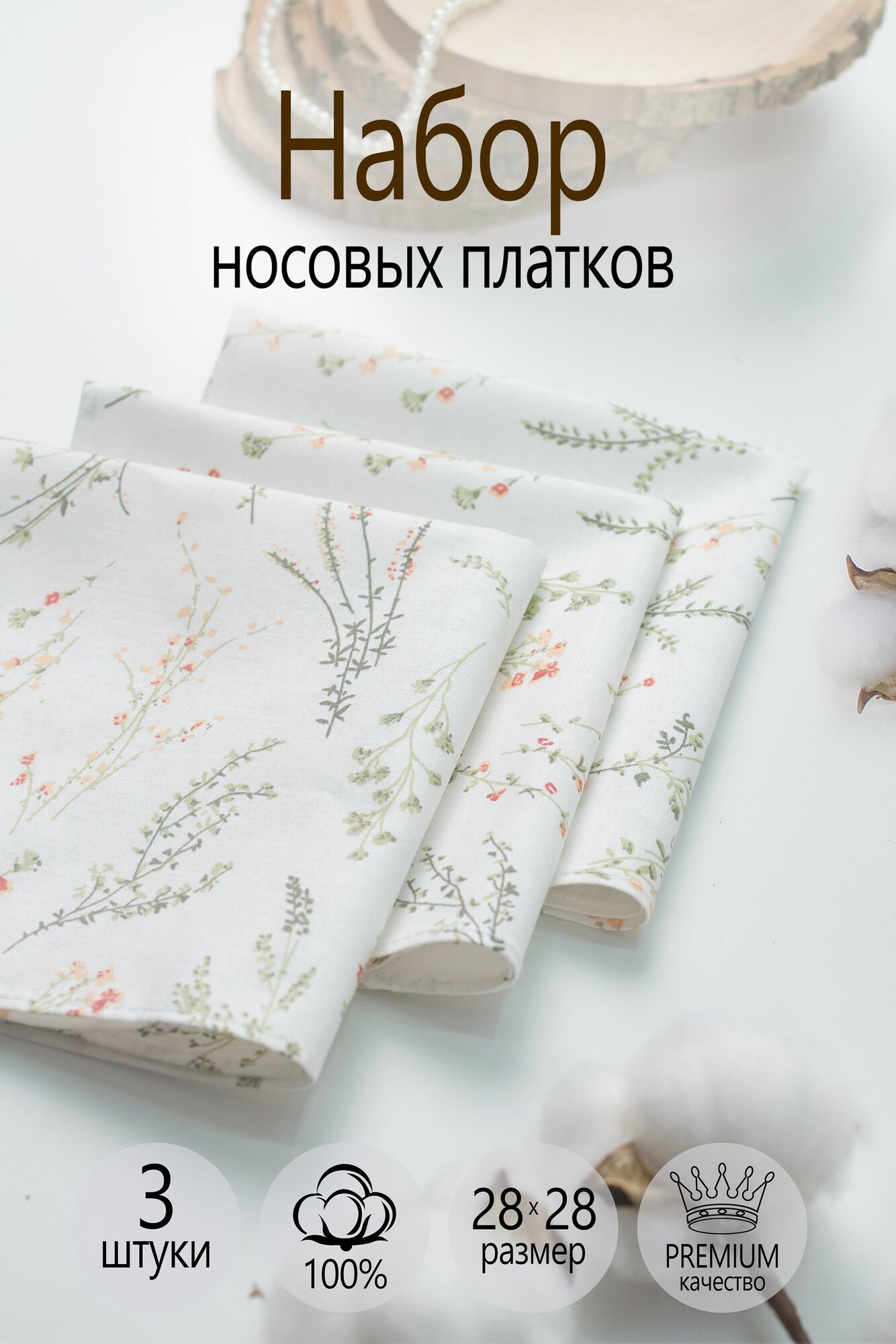 Носовой платок