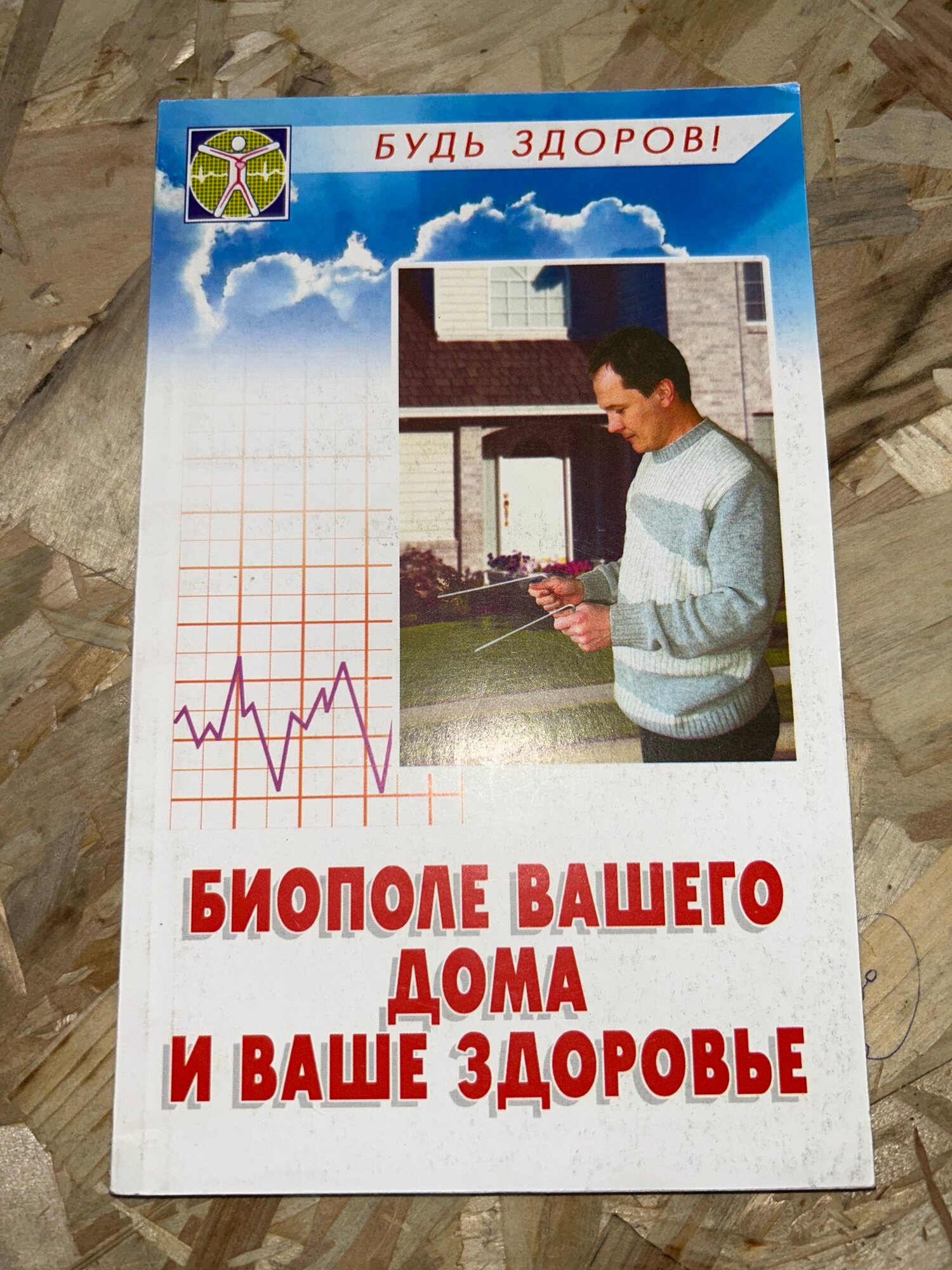 Биополе Вашего Дома И Ваше Здоровье