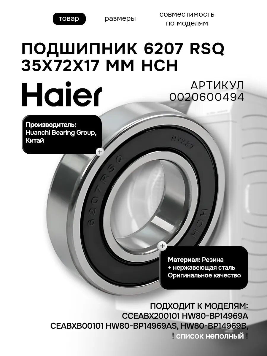 Подшипник барабана для стиральной машины Хаер 6207-2RS