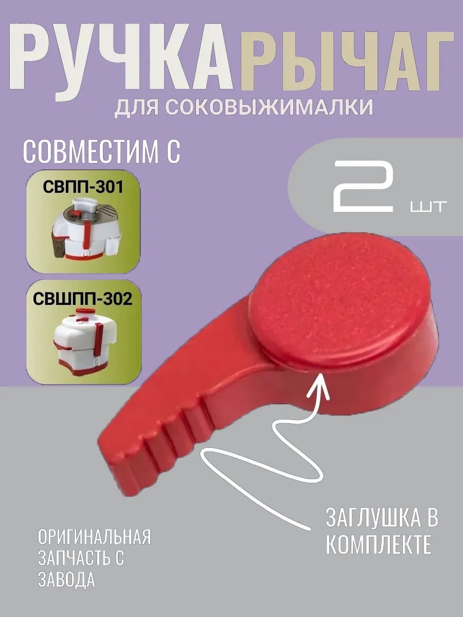 Ручка-рычаг для соковыжималки Беломо СВШПП-302, СВПП-301