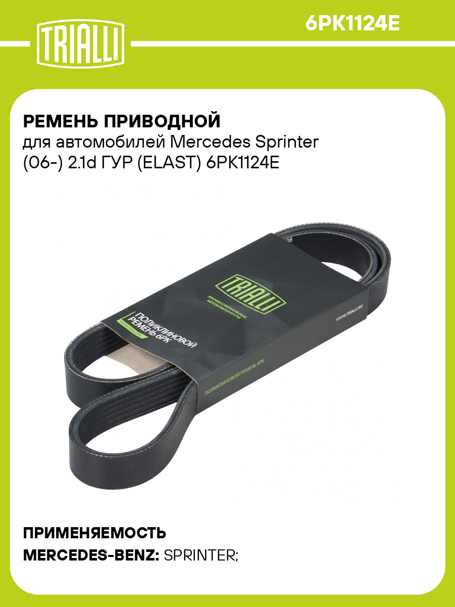 Ремень приводной для автомобилей Mercedes Sprinter (06-) 2.1d ГУР (ELAST) 6PK1124E TRIALLI