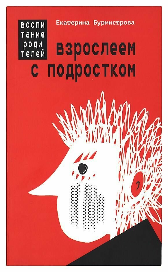 Взрослеем с подростком: воспитание родителей. урмистрова