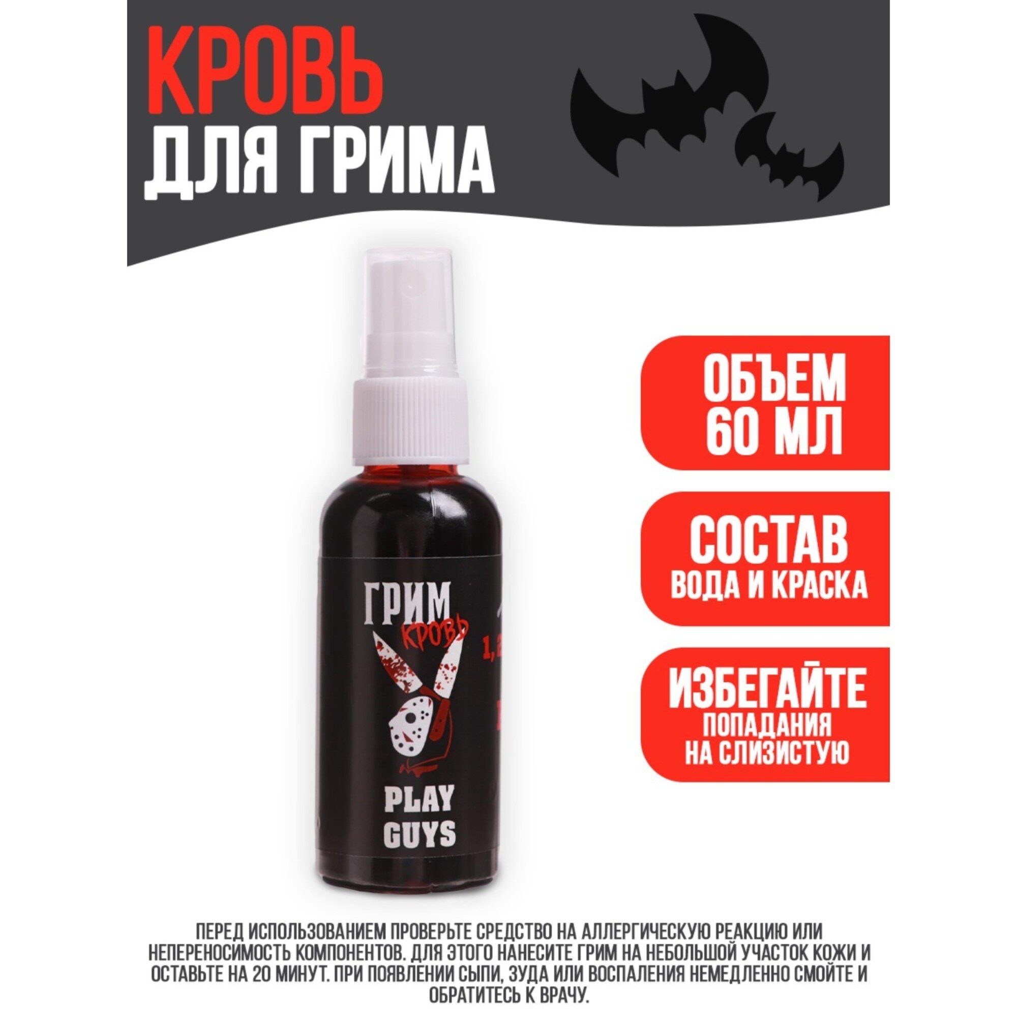 Кровь для грима " Play guys", объем: 60 мл, легко наносится, легко стирается