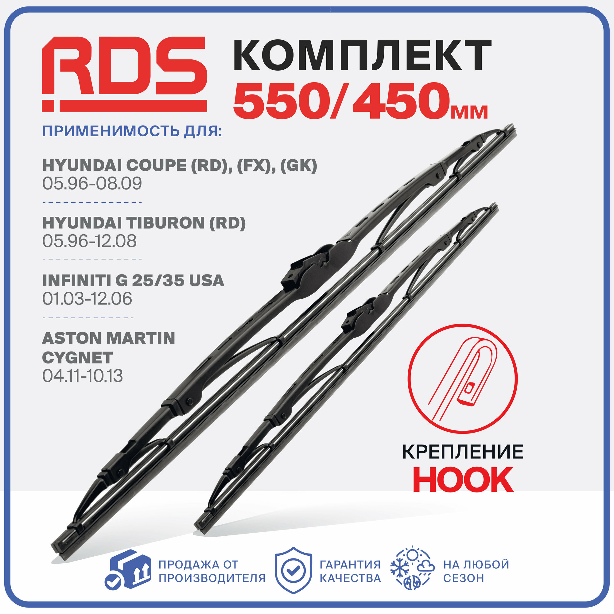 550 450 мм. Крепление Hook. Комплект каркасных щеток стеклоочистителя RD5 дворники на Infiniti G 25/35 USA; Инфинити Г 25/35 США; Hyundai Tiburon; Хендай Тибурон; Fiat Fullback; Фиат Фулбек