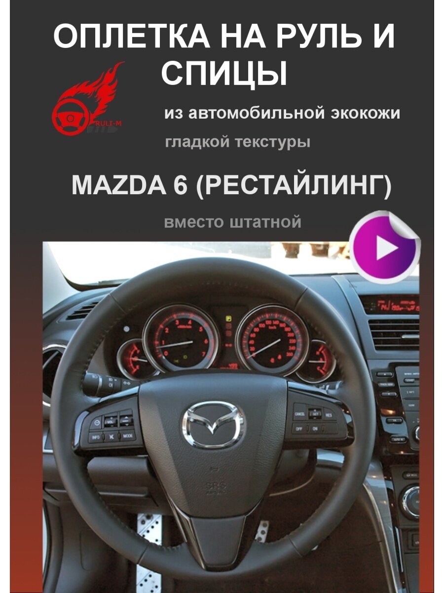 Оплетка на руль Mazda 6 Рестайлинг (Мазда 6 Рестайлинг)