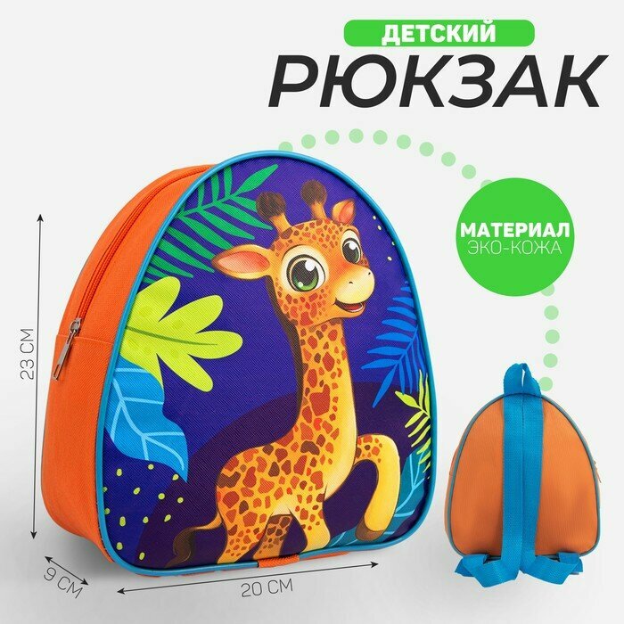 Рюкзак детский «Жираф», 23×20,5 см, отдел на молнии, 7836121