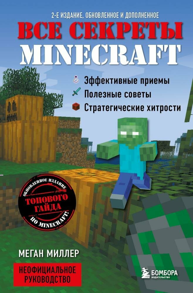 Все секреты Minecraft. 2-е издание (Миллер М.)