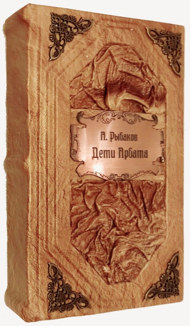 А. Рыбаков. Дети Арбата