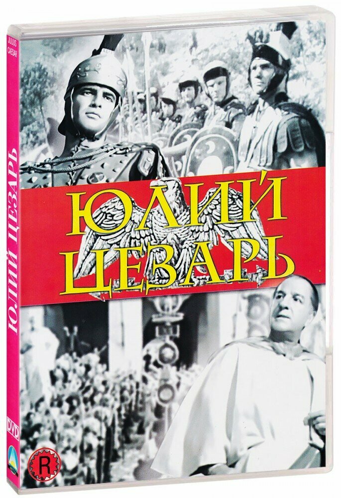 Юлий Цезарь (DVD-R) (ДВД диск, DVD Box, США, Metro-Goldwyn-Mayer)