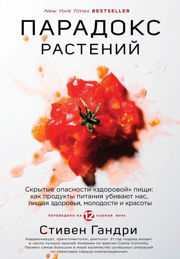 Парадокс растений. Скрытые опасности "здоровой" пищи: как продукты питания убивают нас (Гандри С.)
