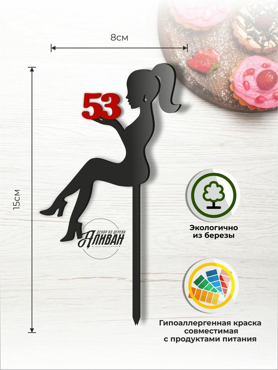 Топпер для торта деревянный, девушка "53 года", цвет черный с красной цифрой — фото 1