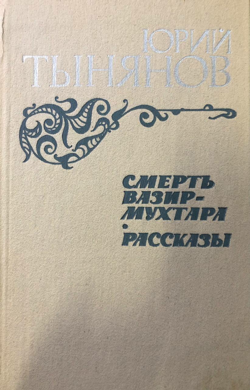 Смерть Вазир-Мухтара. Рассказы 1984 г.