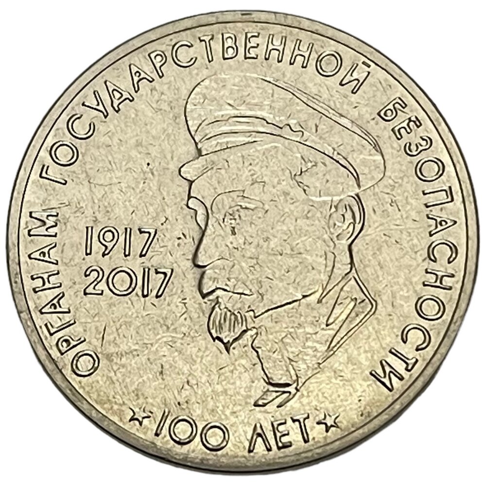 Приднестровье 3 рубля 2017 г. (100 лет органам государственной безопасности)