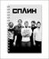 Тетрадь Сплин №4, A5