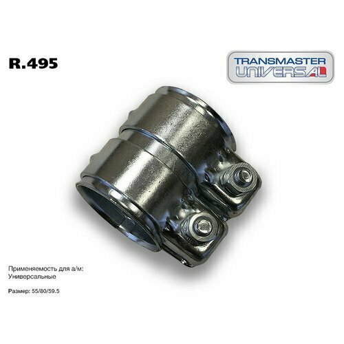 Муфта соединительная глушителя TRANSMASTER UNIVERSAL r495