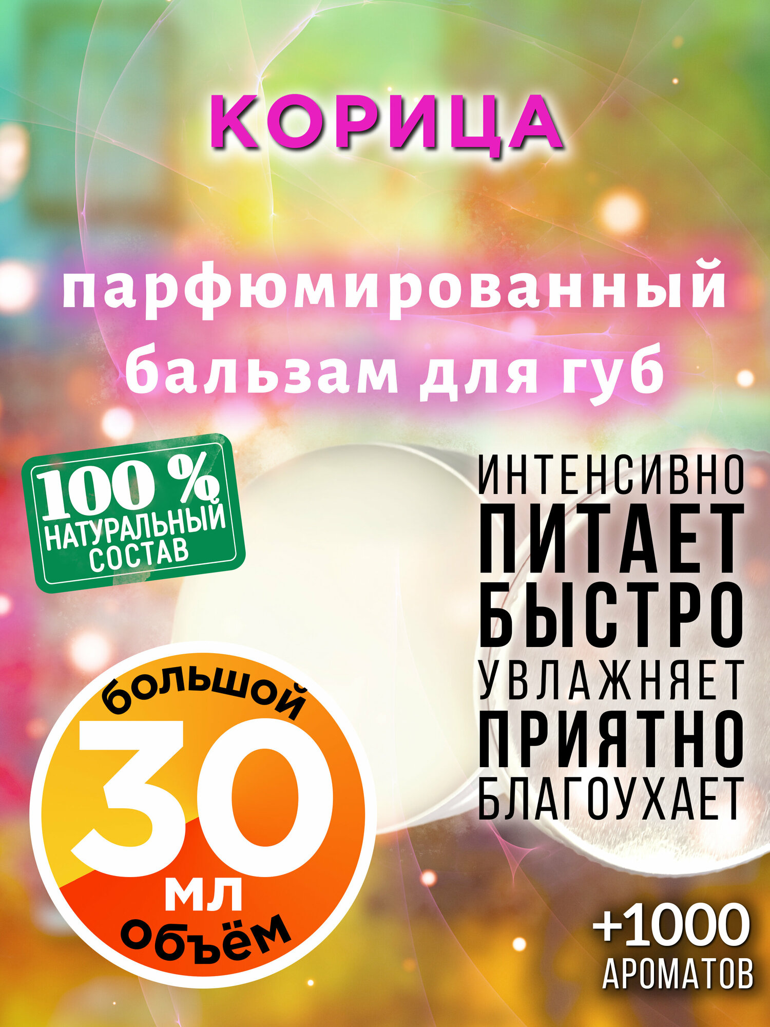 Корица - натуральный бальзам для губ Аурасо, увлажняющий, парфюмированный, 30 мл