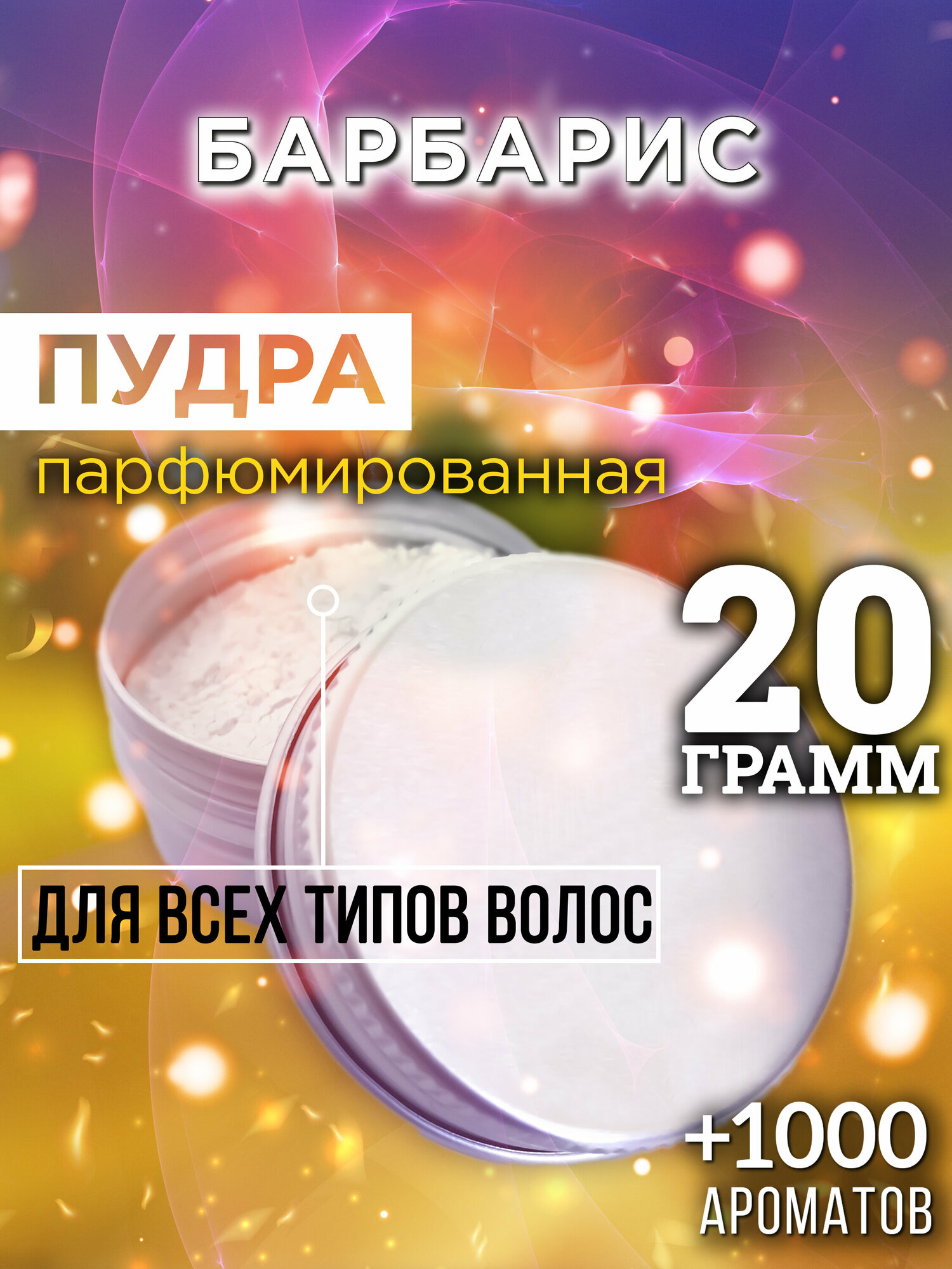 Барбарис - пудра для волос Аурасо, для создания быстрого прикорневого объема, универсальная, парфюмированная, натуральная, унисекс, 20 гр