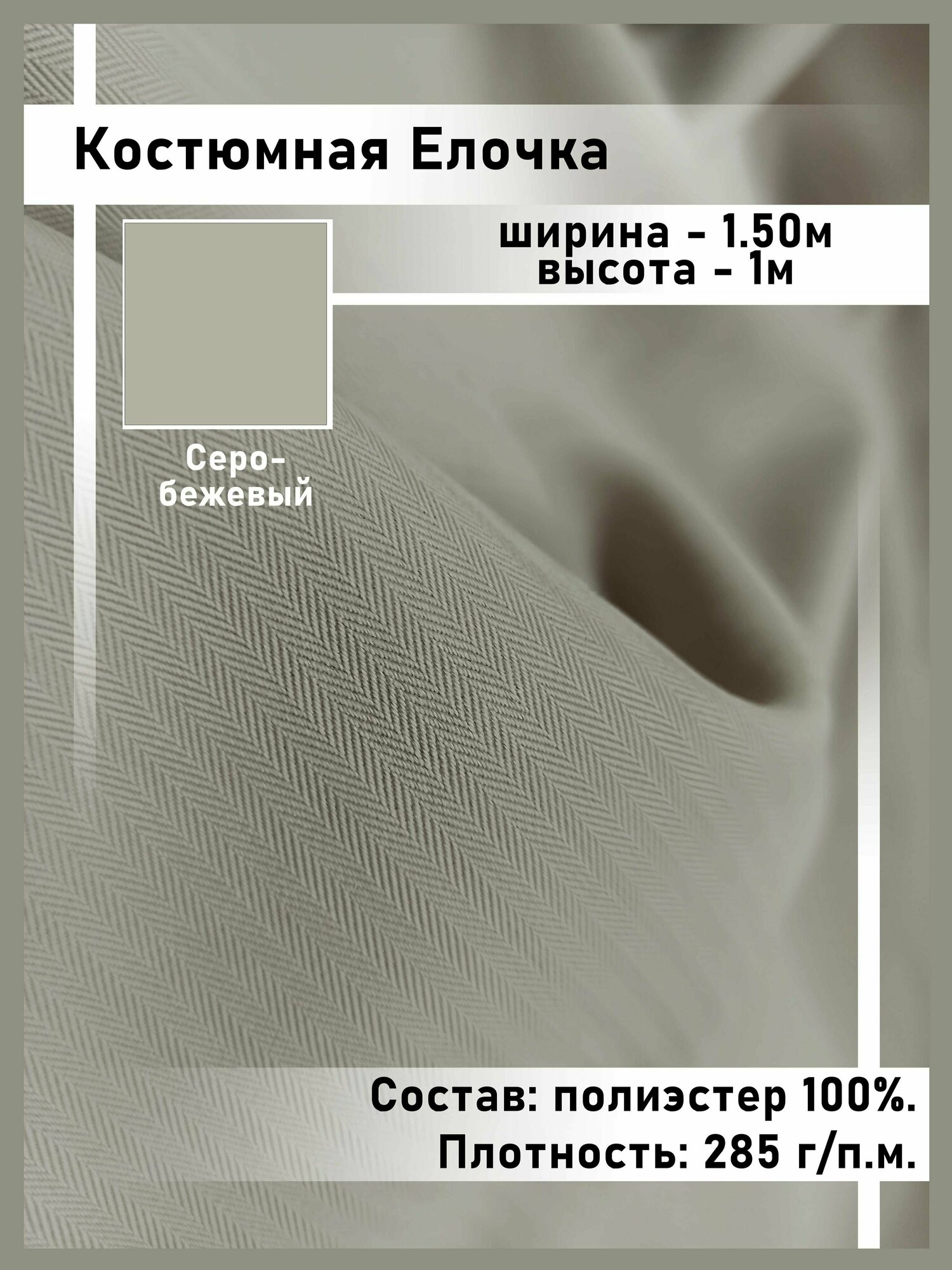 Ткань Костюмная в елочку / для школьной формы