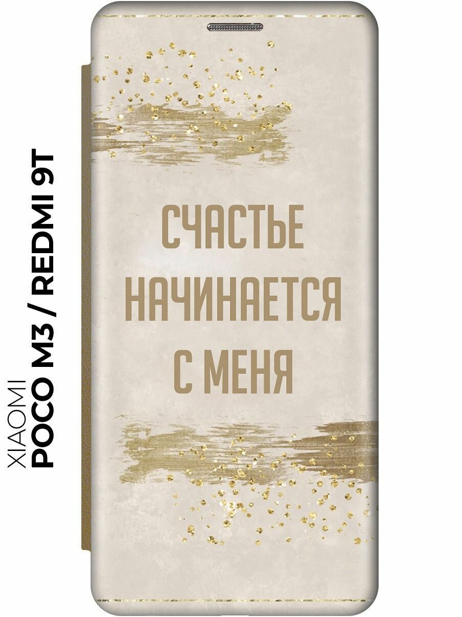 Чехол-книжка Счастье начинается с меня на Xiaomi Redmi 9T / Poco M3 / Сяоми Поко М3 / Сяоми Редми 9Т золотой