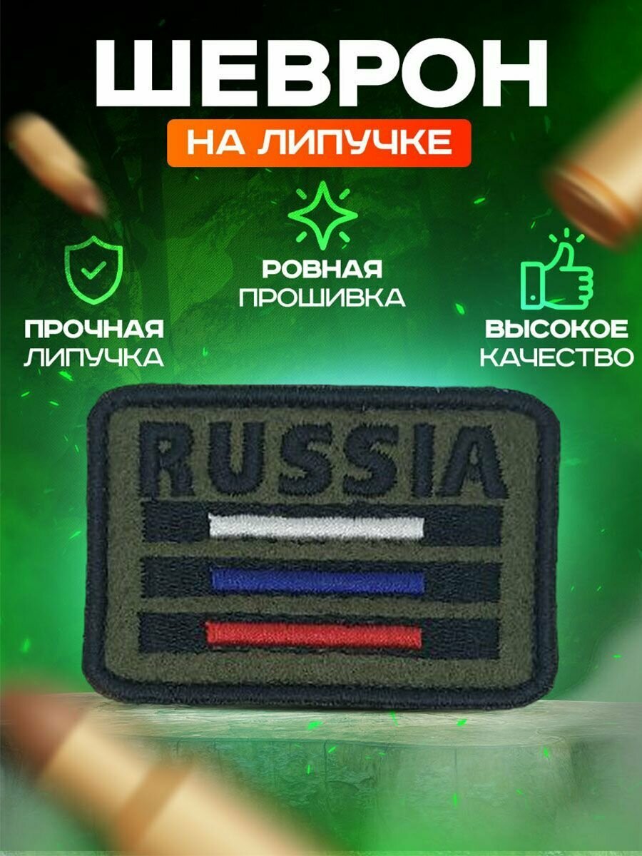 Нашивка шеврон патч Флаг России триколор с надписью RUSSIA 5*7,5 см с липучкой, чёрная надпись фон оливковой, вышивка