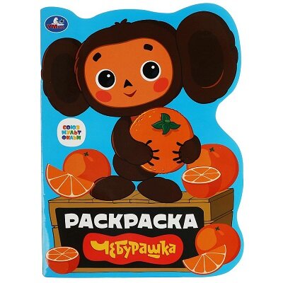 Раскраска Чебурашка