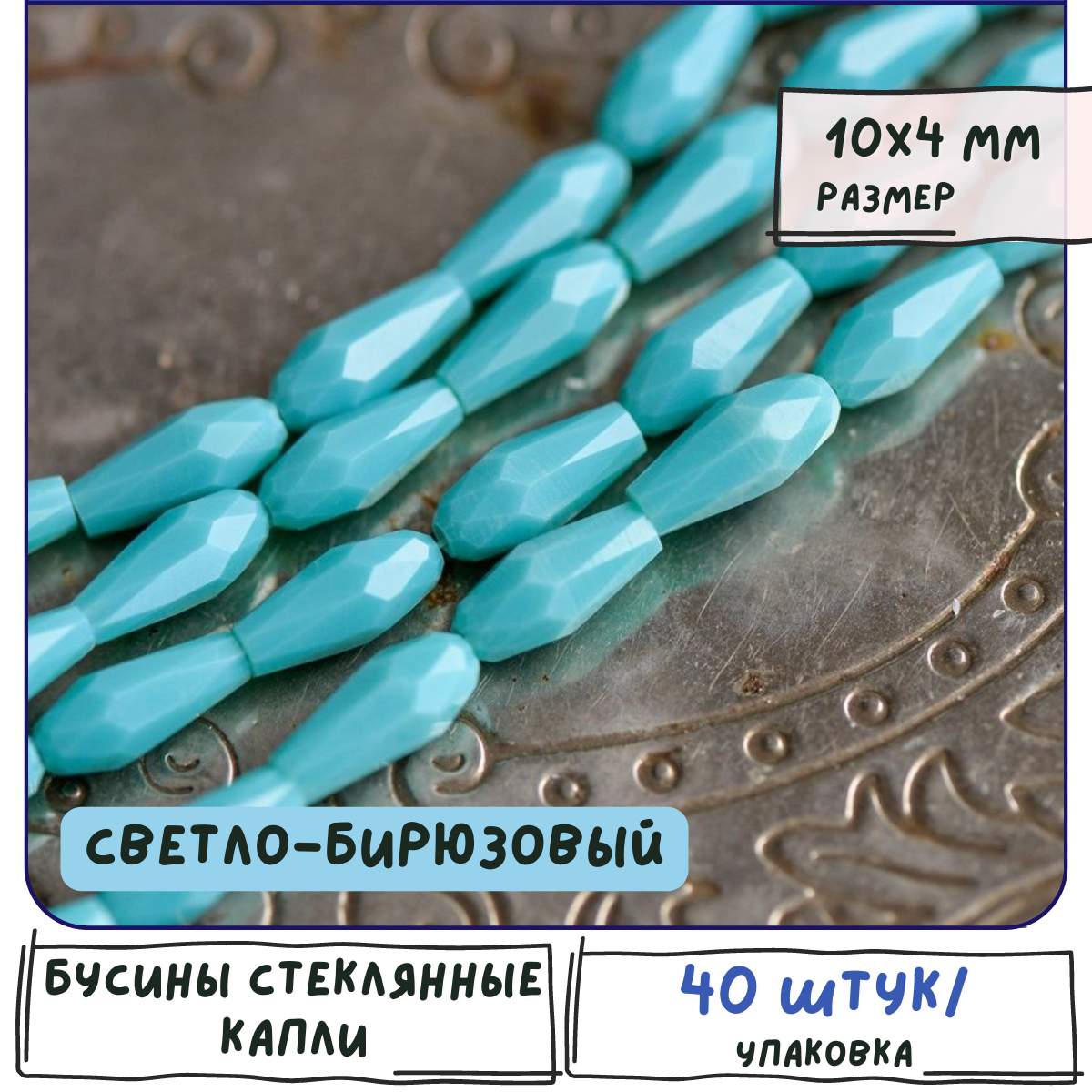 Бусины имитация нефрита стеклянные капельки 40 шт, граненые, цвет светло-бирюзовый, 10-9x4 мм