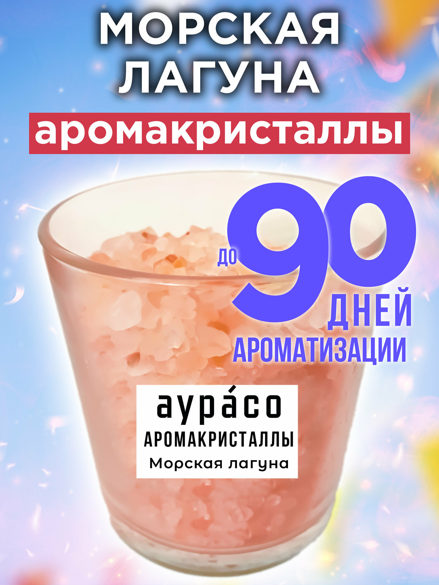 Морская лагуна - аромакристаллы Аурасо, натуральный ароматический диффузор в стеклянном стакане, 450 гр