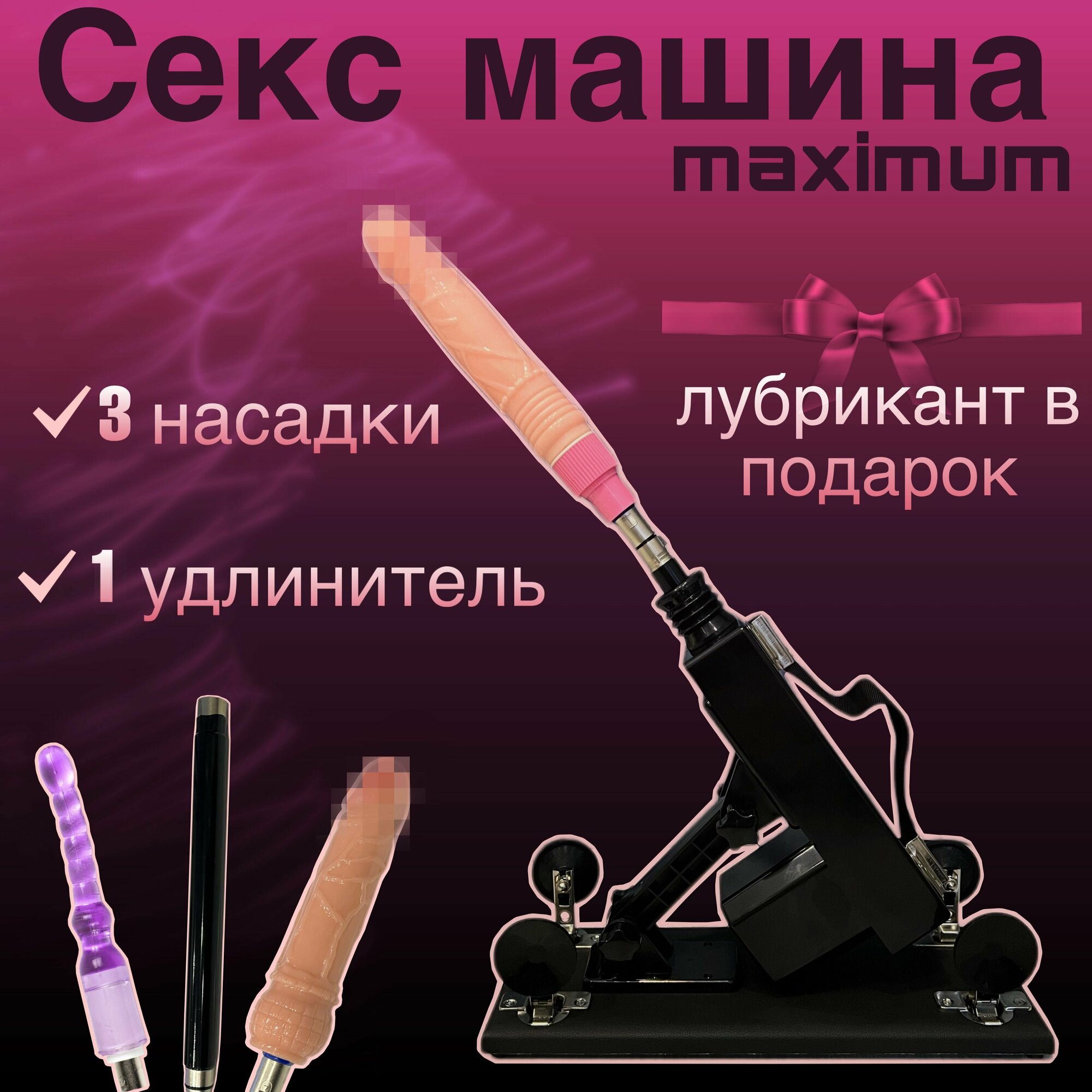 Секс-машина