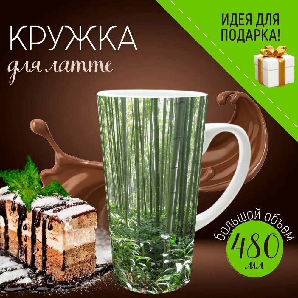 Кружка латте керамическая большая для чая и кофе с прикольным принтом "Киото, япония, бамбук" 500 мл.