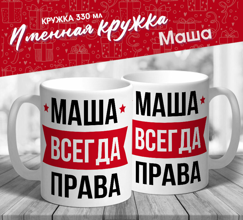 Именная кружка "Маша всегда права" от МerchMaker