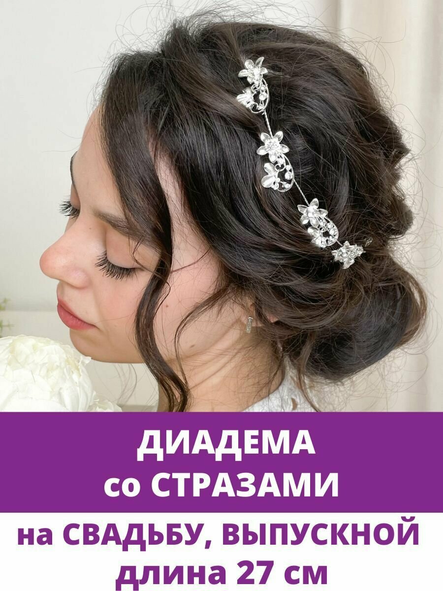 Диадема - Украшение для волос, свадебное украшение, на выпускной, со стразами, на невидимках, 27 см, серебро.