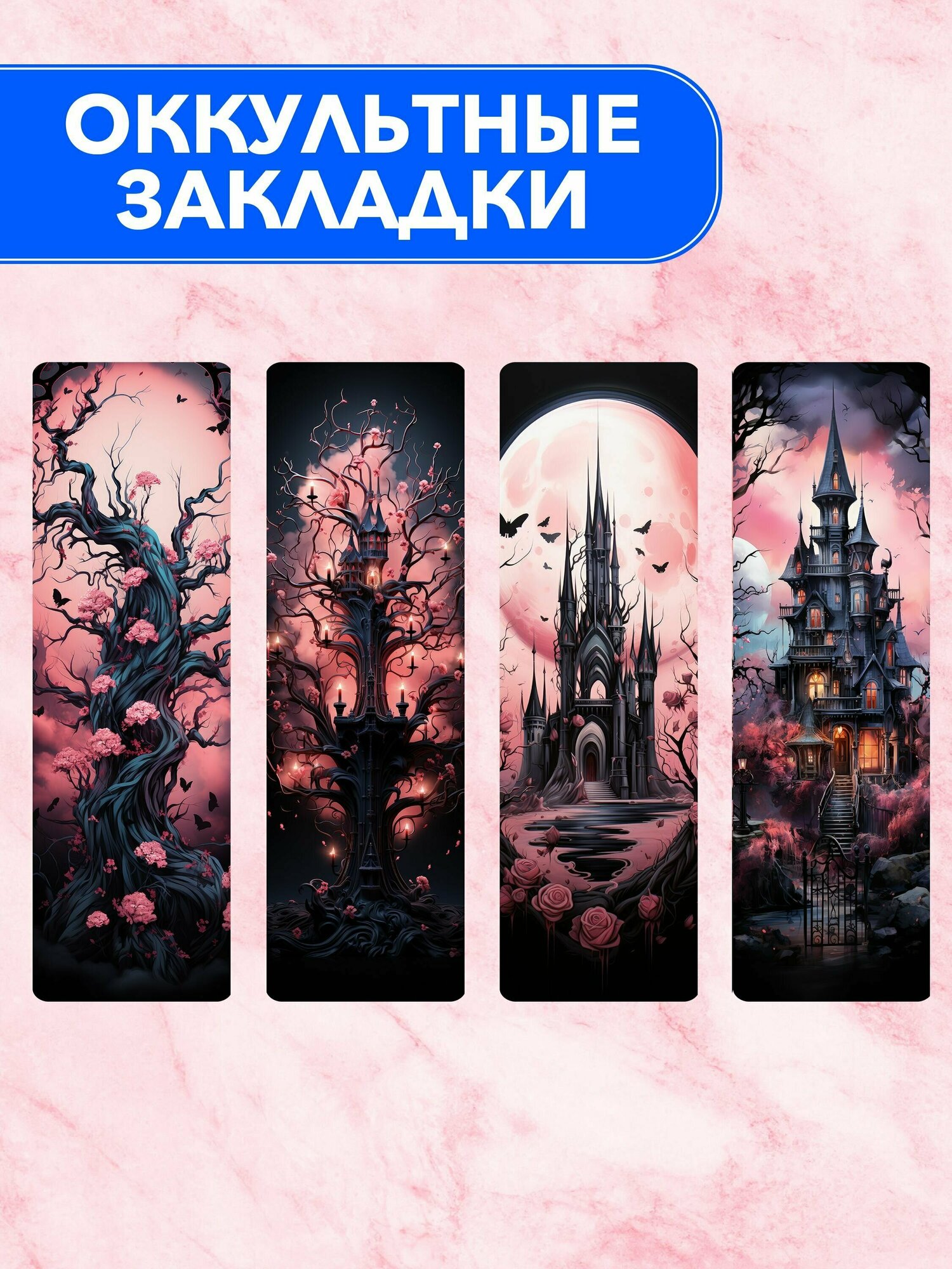 Оккультные закладки для книг