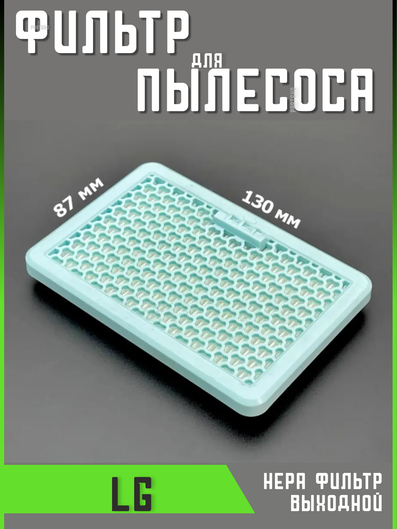 Фильтр для пылесоса