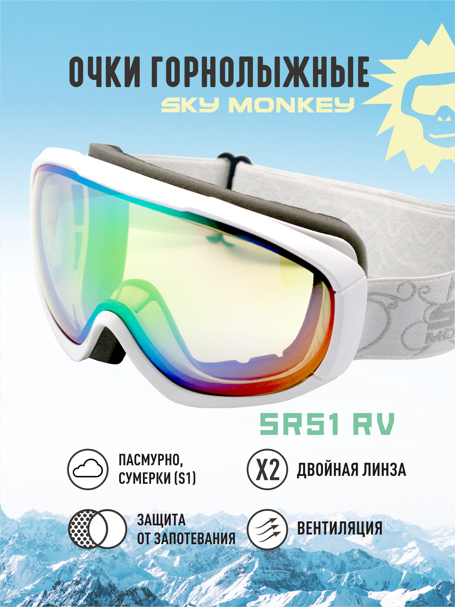Очки горнолыжные Sky Monkey SR51 RV, двойные линзы , UV400, антизапотевающее напыление