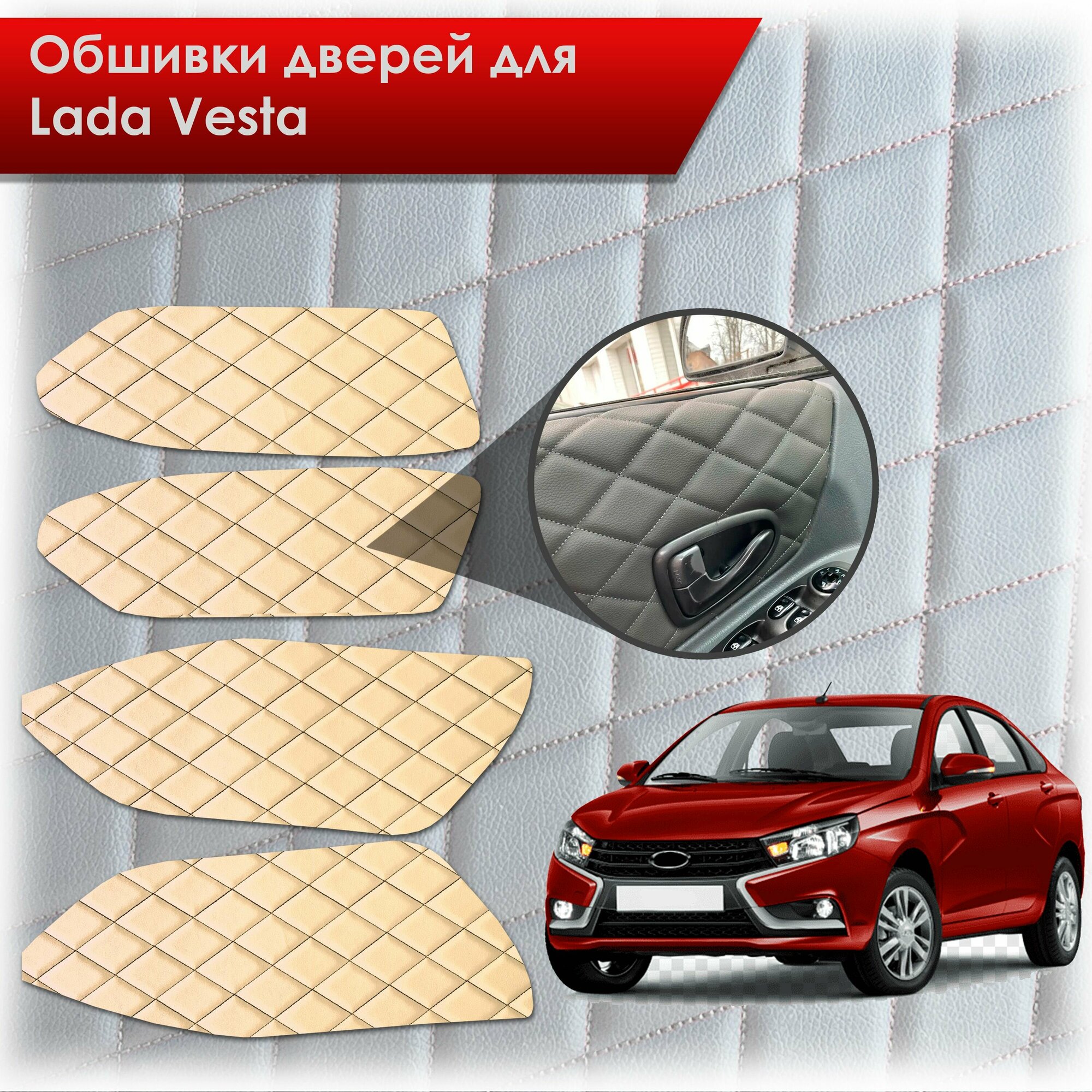 Обшивки карт дверей из эко-кожи для Lada Vesta / Лада Веста (Ромб) Бежевые с чёрной строчкой