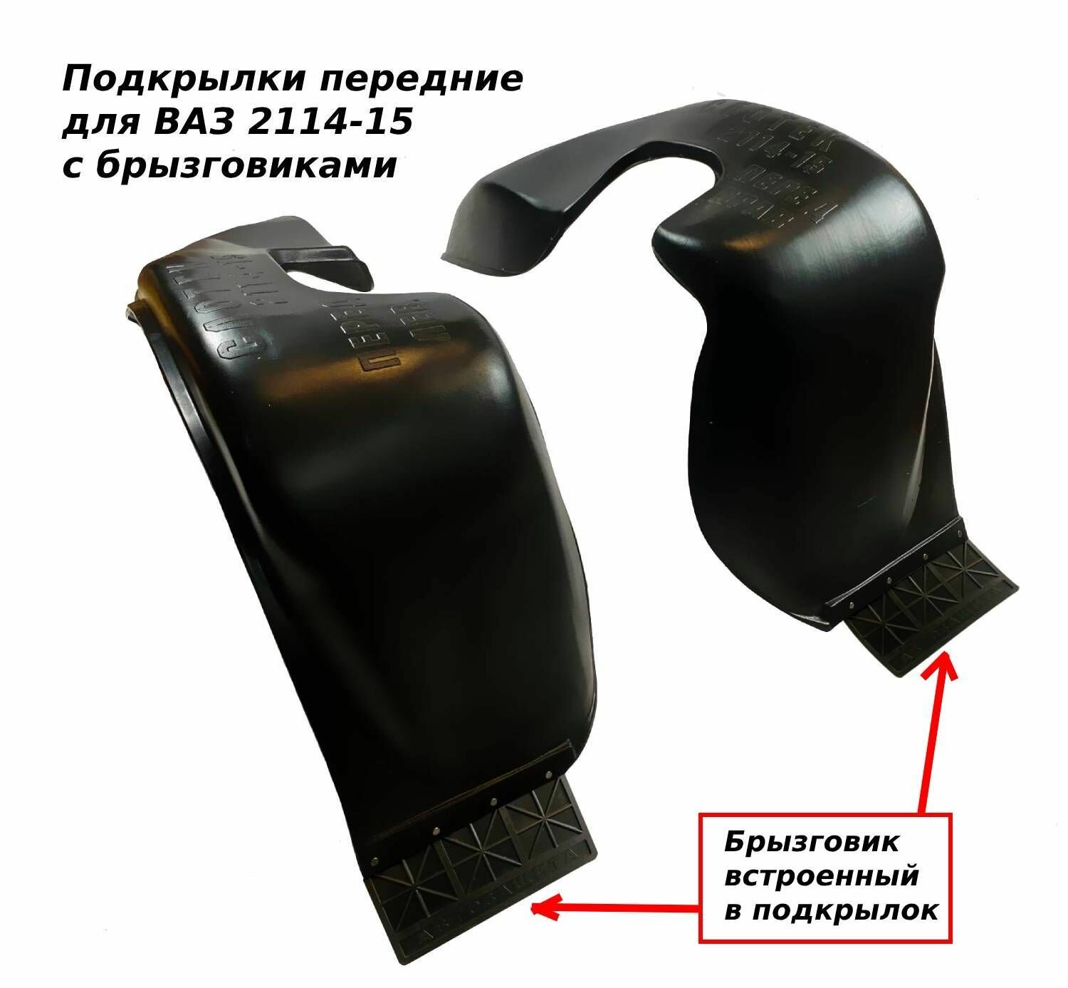 Подкрылки передние ВАЗ 2114,2115 с встроенными брызговиками (CLT) 2 шт