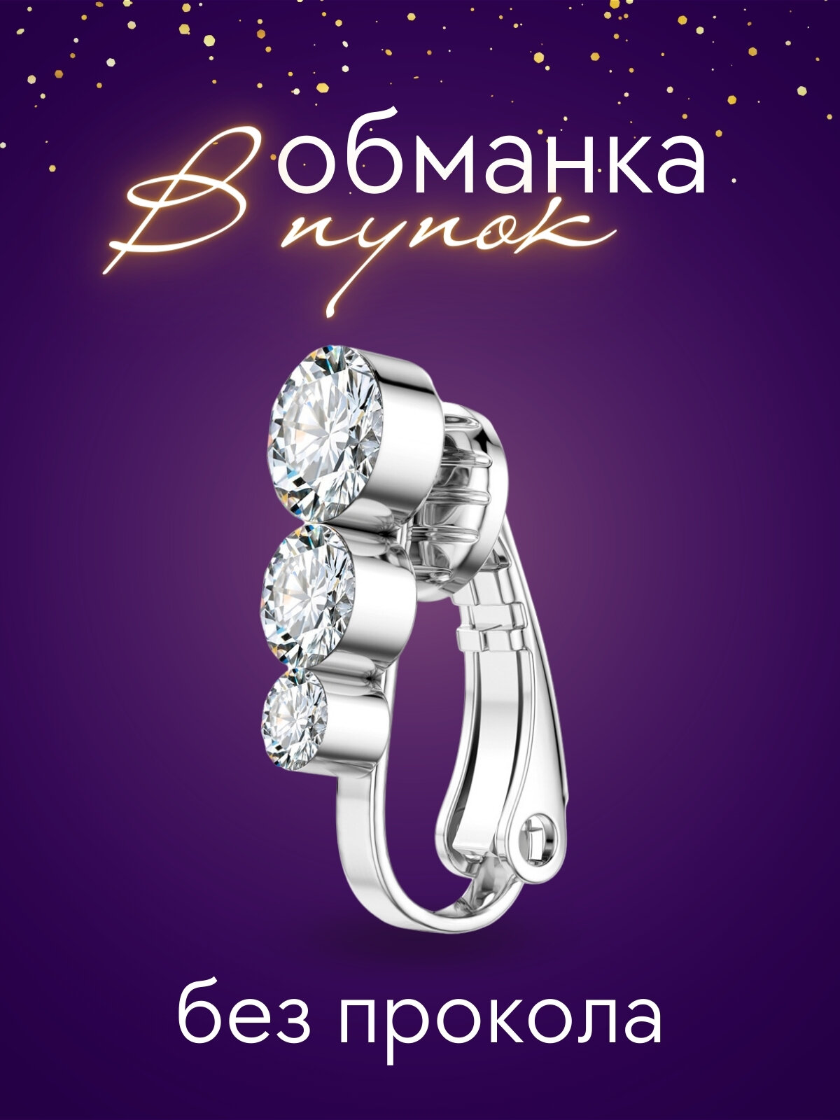 Клипса для имитации пирсинга в пупок