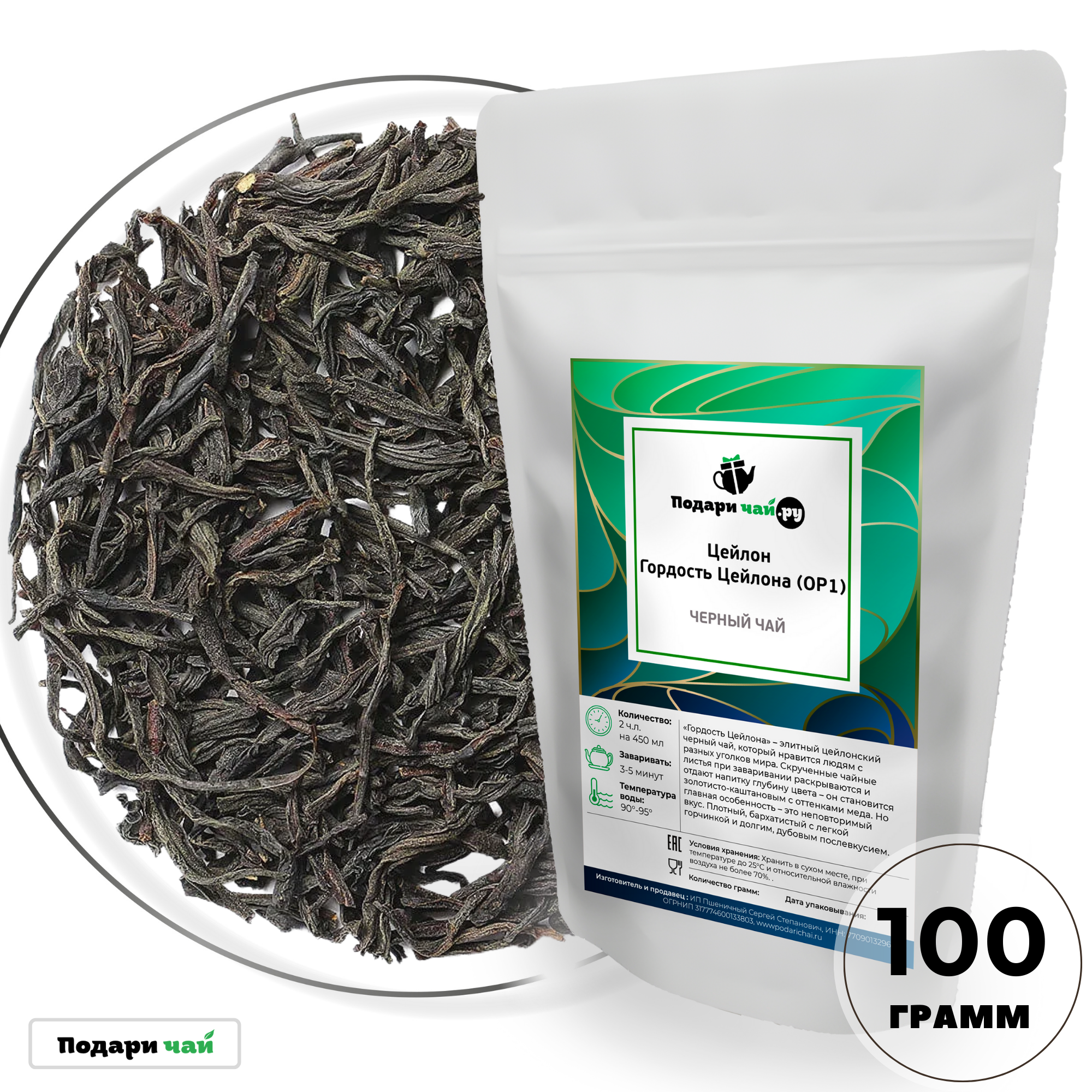 Черный чай Цейлон Гордость Цейлона (ОР1 - ОП1, Индийский чай, Чай без добавок) от Подари чай, 100 г