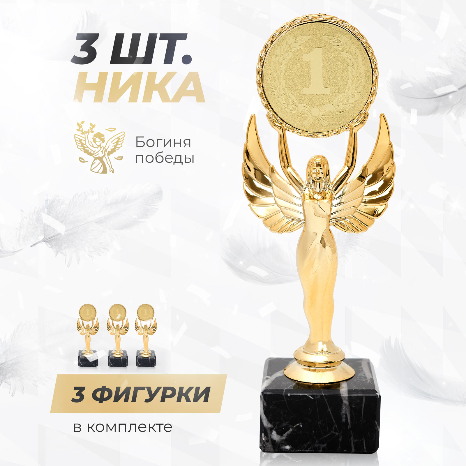 Кубок для награждения статуэтка Ника - 3 шт, пластиковая золотая на постаменте из испанского мрамора. Наградная атрибутика для призеров спортивных соревнований. Подарок на день рождения, юбилей и новый год.