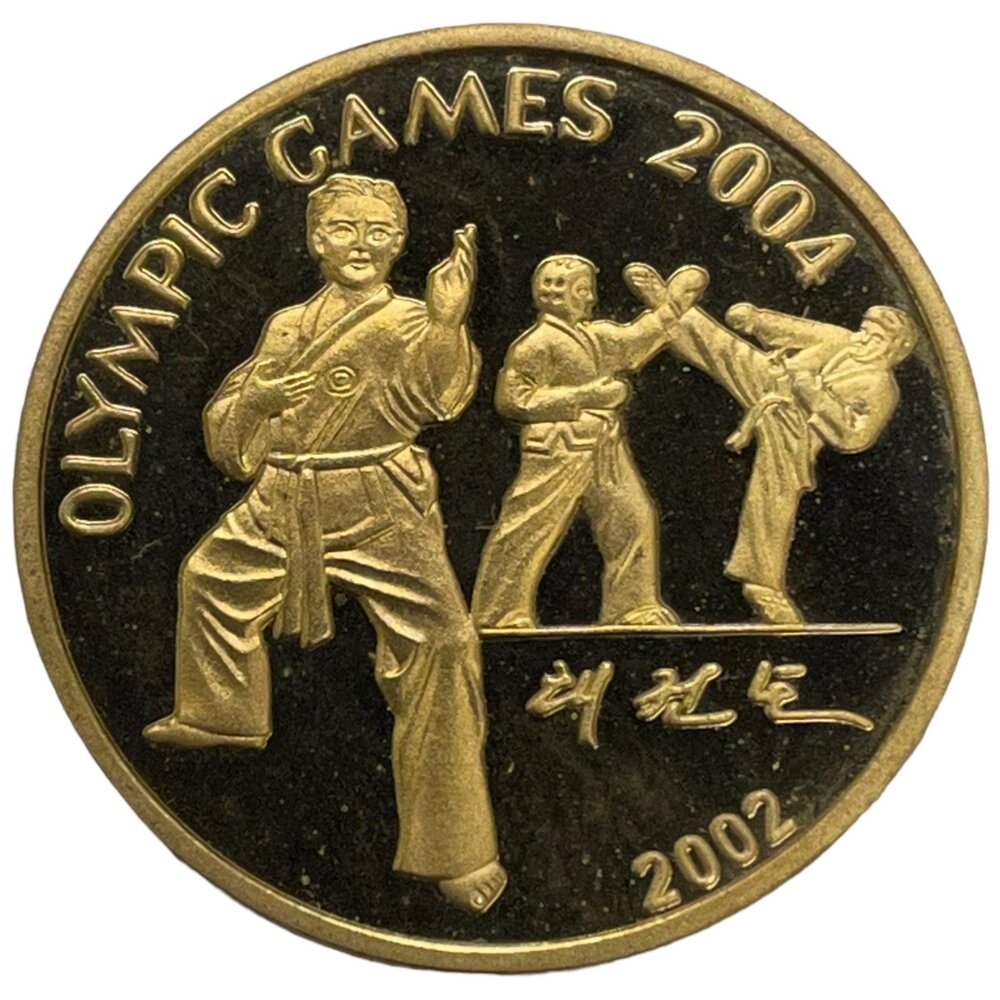Северная Корея 20 вон 2002 г. (XXVIII летние Олимпийские игры, Афины 2004 - Тхэквондо) (Proof)