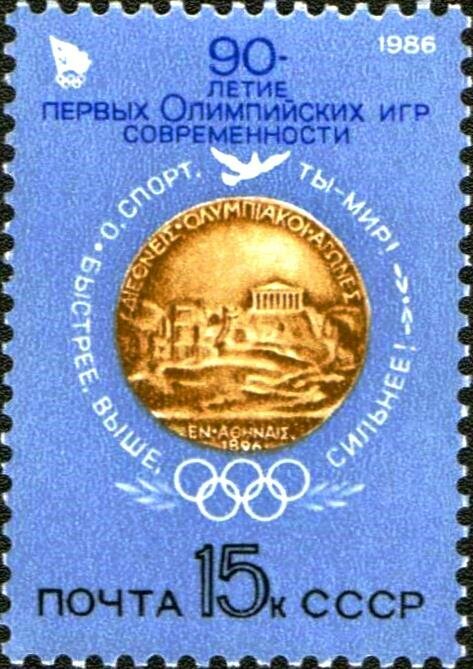 Почтовые марки СССР 1986г. "90 лет первым Олимпийским играм современности" Олимпийские игры, Спорт MNH