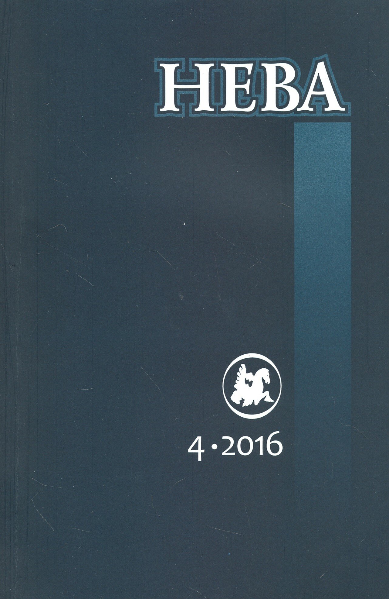 Журнал "Нева" № 4. 2016