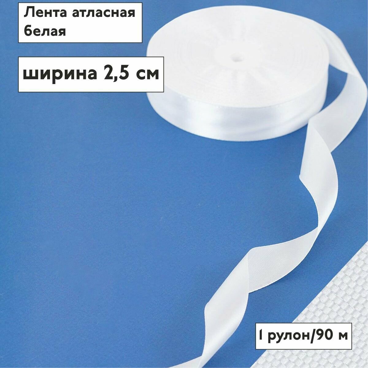 Лента атласная белая, ширина 2,5 см (рулон 90 метров)